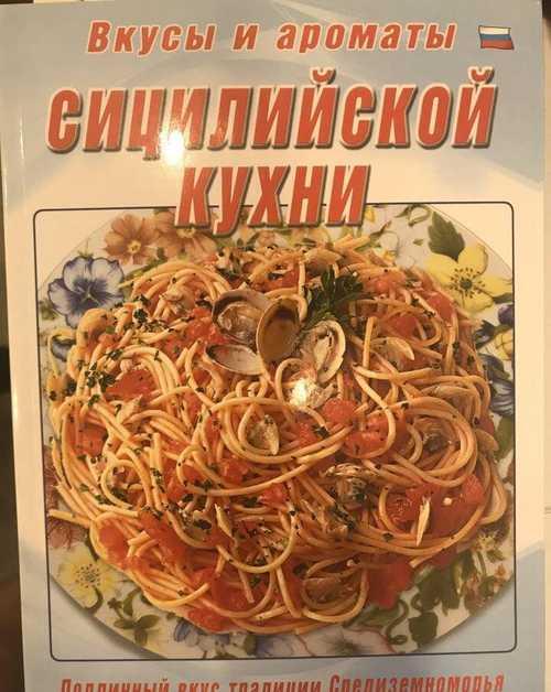 Кулинарная книга "Вкусы и ароматы сицилийской кухн