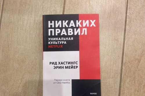 «Никаких правил. Уникальная культура Netflix»