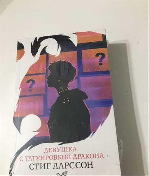 Книга девушка с татуировкой дракона стиг ларссон