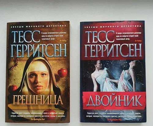 Книги Тесс Герритсен