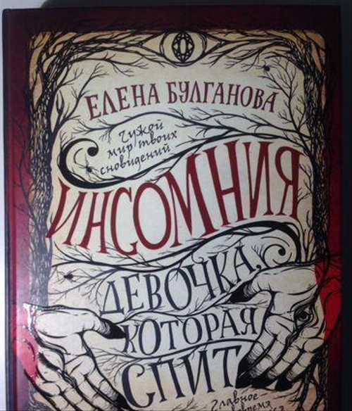 Трилогия "инсомния" Автор: Елена Булганова