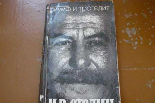 И.В.Сталин политический портрет