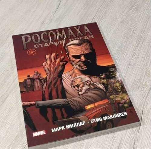 Росомаха старик логан книга