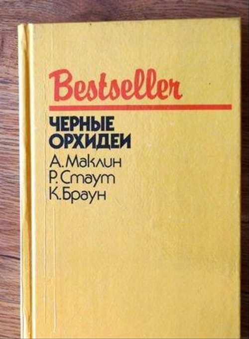 Черные орхидеи Маклин Стаут Браун 1991