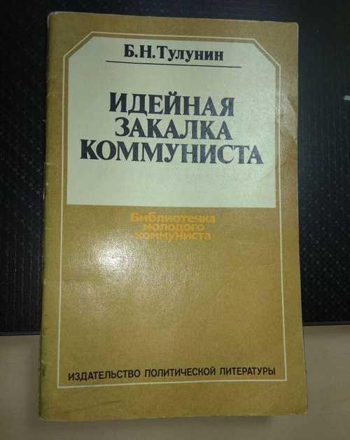 Тулунин Б.Н. Идейная закалка коммуниста. М. 1978г