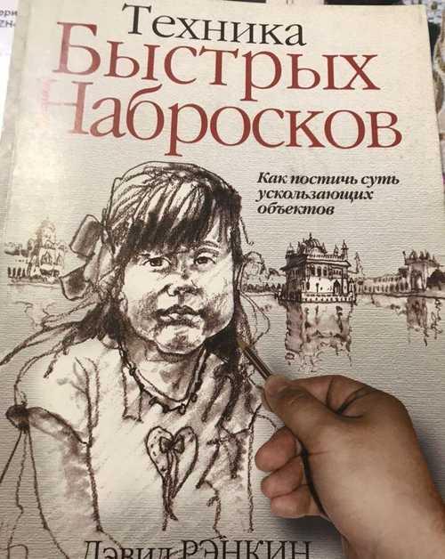 Книга - Техника быстрых набросков. Как постичь сут