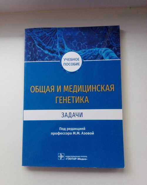 Учебные пособия по медицинской биологии