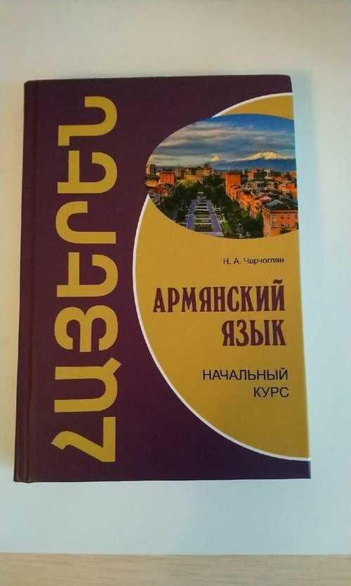 Армянский самоучитель. Самоучитель армянского языка. Самоучитель армянского языка с нуля.