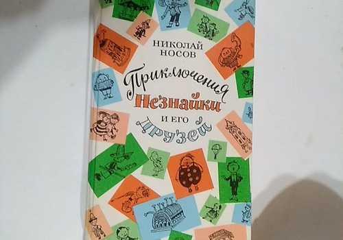 Книга детская 1992 г. Н.Носов. Незнайка