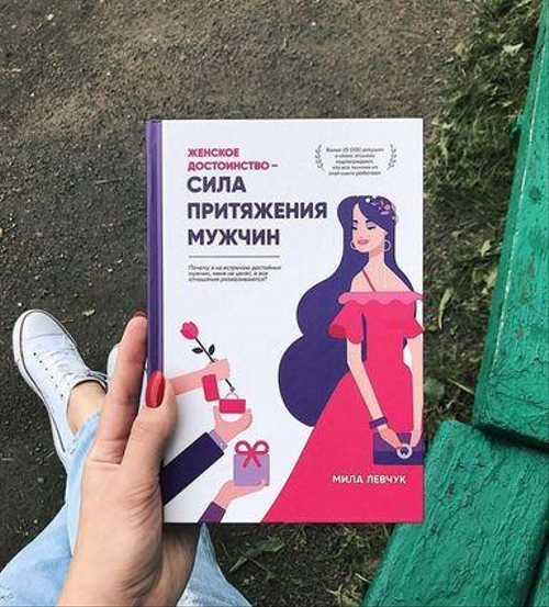 Курс pdf. Сила притяжения мужчин. Левчук женское достоинство-сила притяжения мужчин. Сила притяжения мужчин читать. Технология притяжения мужчин.