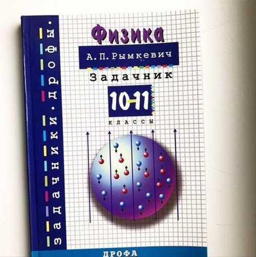 Задачник по физике 10 11. Учебник по физике 10-11. Задачник по физике. Учебник по физике 10-11 класс. Задачник по физике 10-11 класс рымкевич.