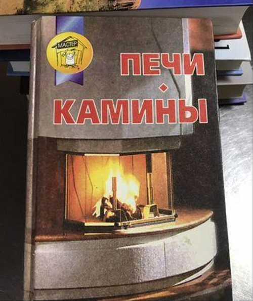 Самоучитель по кладке печей и каминов