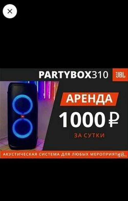Аренда Jbl partybox 310, boombox