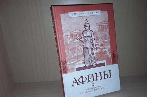 Хабихт Х. Афины. История города в эллинистическую