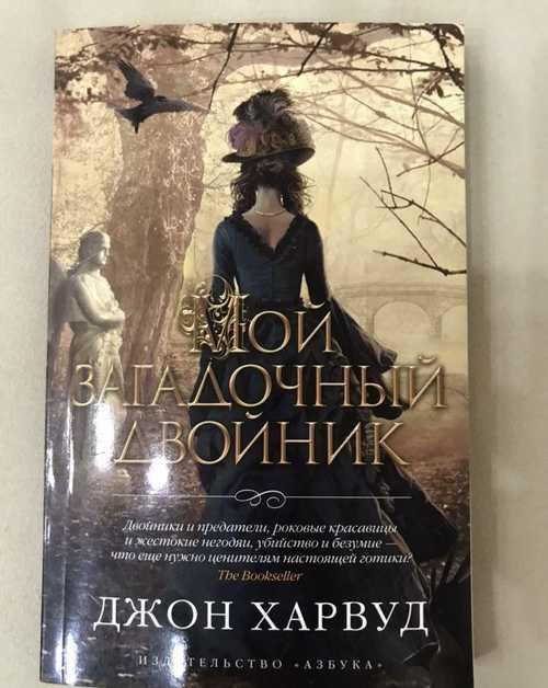 Книга « Мой загадочный двойник»