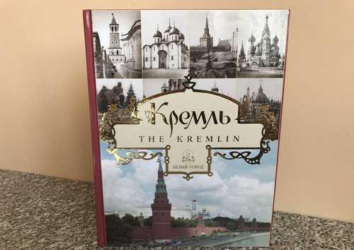 Книга Кремль. Альбом