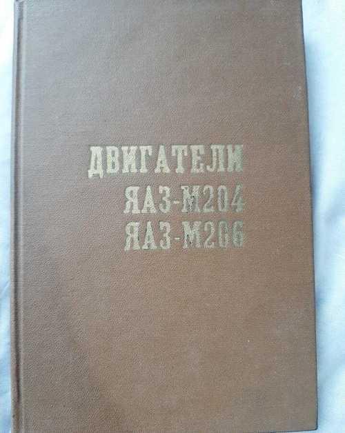 Книга"двигатели яаз - М204, яаз- М206