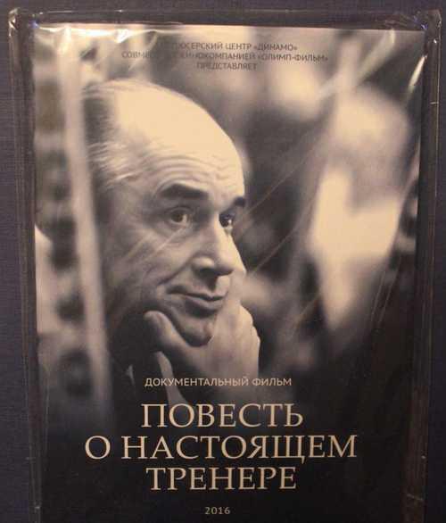 Хоккей DVD Повесть о настоящем тренере А.Чернышев