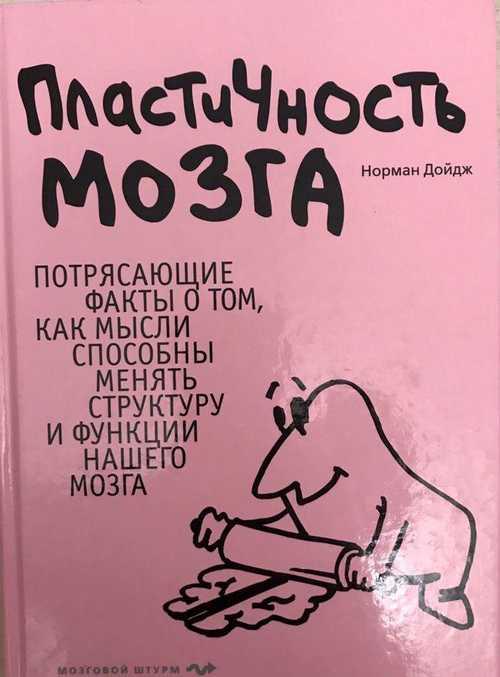 Книга «Пластичность мозга»