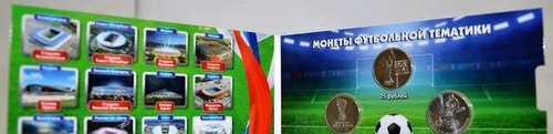 Альбом 3 монеты 25 руб Чемпионат мира по футболу