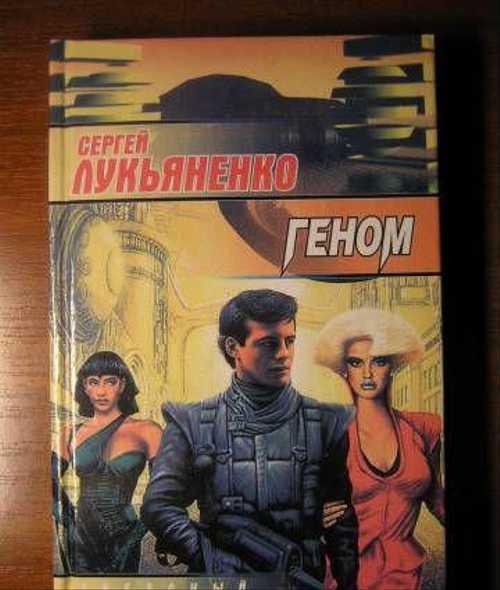 Слушать книгу ген