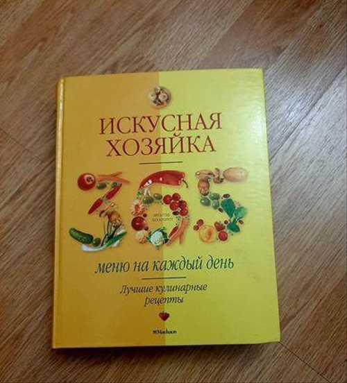 Искуссная хозяйка книга рецептов