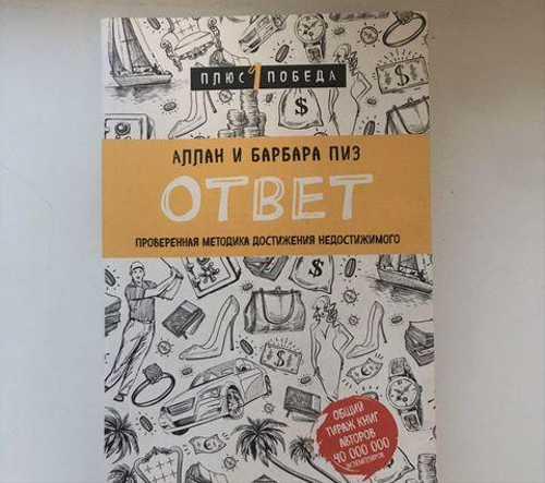 Ответ пиз читать. Аллан и Барбара пиз ответ. Аллан и Барбара пиз. Пиз Аллан "ответ". Аллан пиз ответ купить книгу.