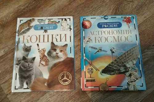 "Кошки", "Астрономия и космос". Энциклопедии детск