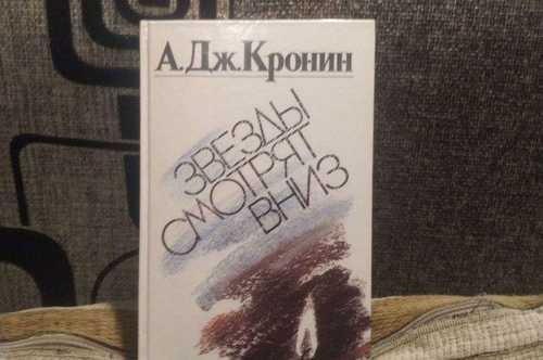 А. Дж. Кронин- "звёзды смотрят вниз" Роман