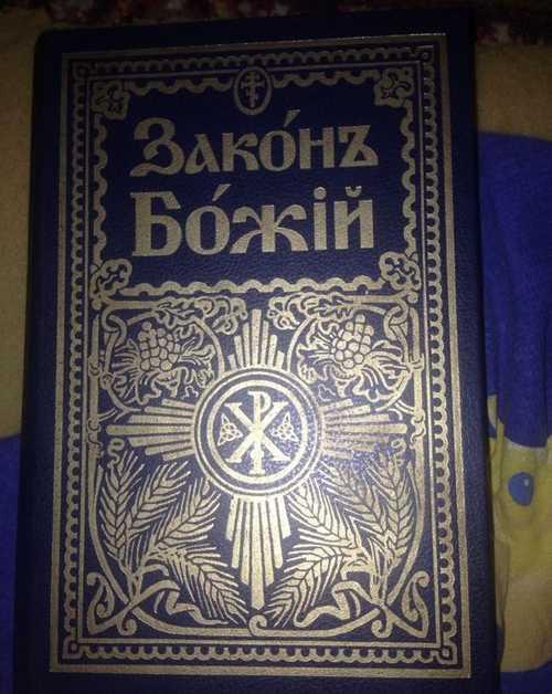 Книга Закон Божий