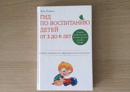 Гид по воспитанию детей 3-6 лет