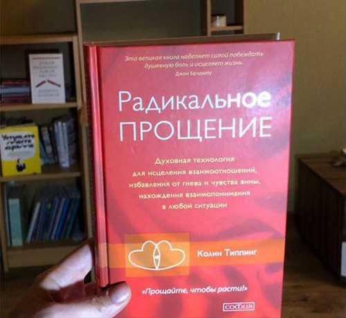 Радикальное прощение книга фото