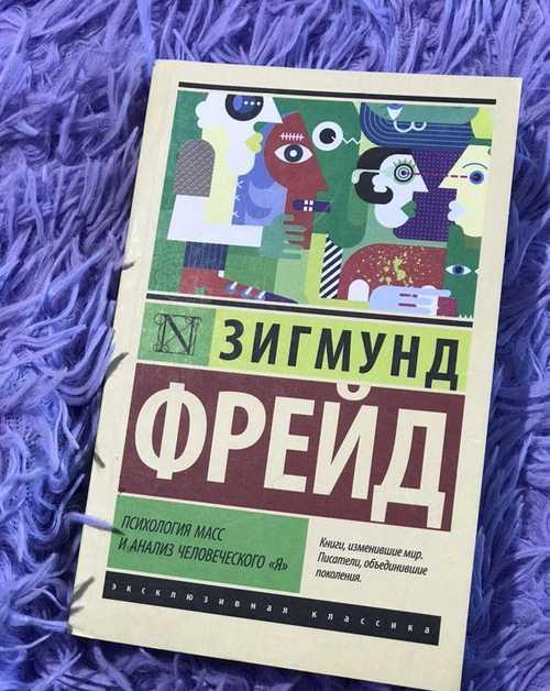«Психология масс и анализ человеческого я»Фрейд