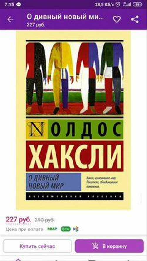 "О дивный новый мир" и "Возвращение в дивный новый