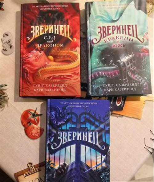 Книги серии "Зверинец"