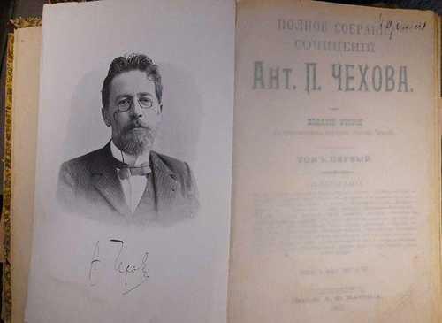 Старинные книги А.П. Чехов 1903 год