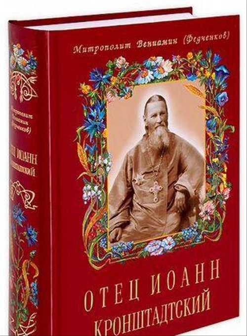 Книга батюшка. Отец Иоанн Кронштадтский митрополит Вениамин Федченков. Иоанн Кронштадтский Федченков. Книга Вениамина Федченкова Иоанн Кронштадтский. Вениамин Федченков отец Иоанн Кронштадтский.