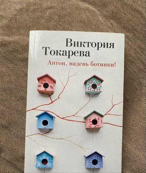 Одеваясь антон петрович приговаривал схема