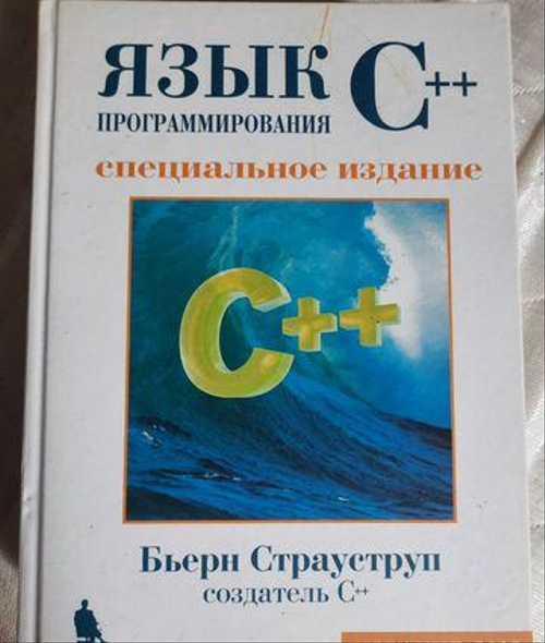 "Язык программирования C++" спец издание