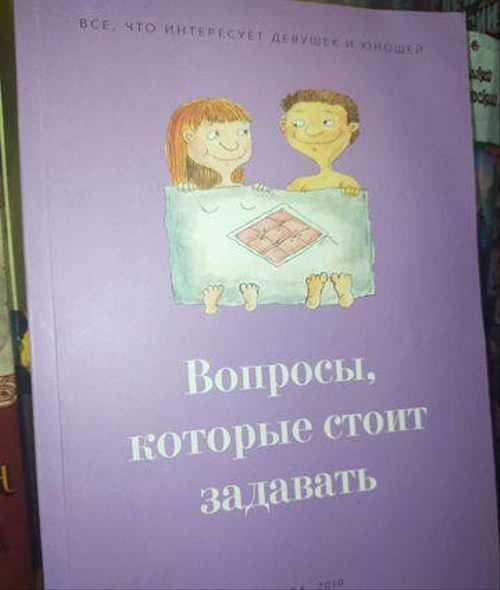 Книга "Вопросы, которые стоит задавать"