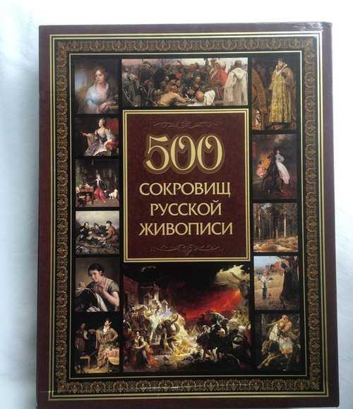 Книга "500 сокровищ русской живописи"