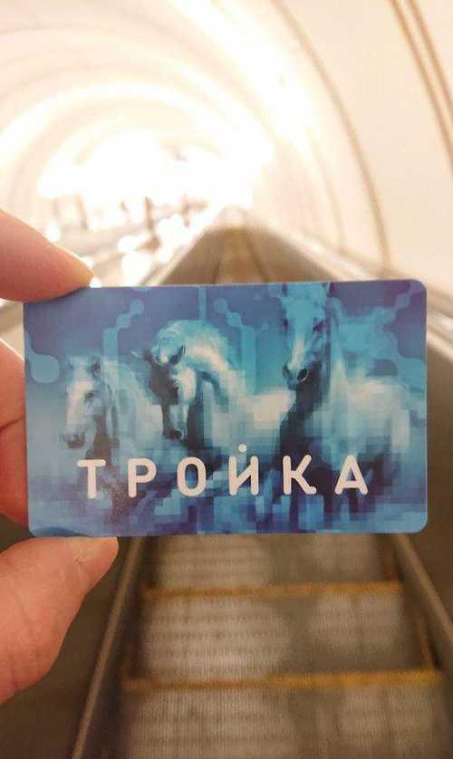 Карта тройка. Тройка безлимит. Карта тройка юбилейные выпуски. Карта тройка с дополненной реальностью Instagram.