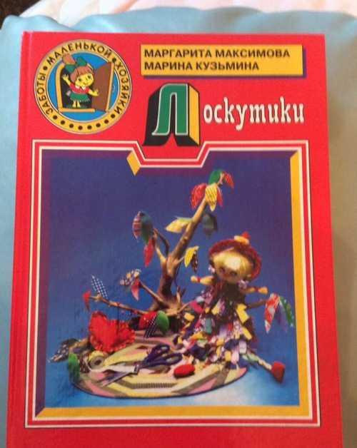 Книга - Лоскутики, 1998г