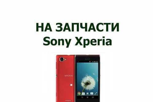 Sony Xperia L C2105 на запчасти бу