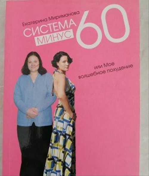 Книга "Система минус 60 "