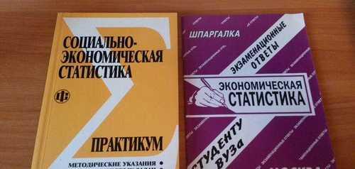 Самарские пособие. Экономическая статистика практикум. Социально-экономическая статистика книга. Социально экономическая статистика практикум. Салин экономическая статистика практикум.