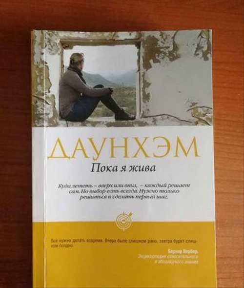 "Пока я жива" книга Д. Даунхэм