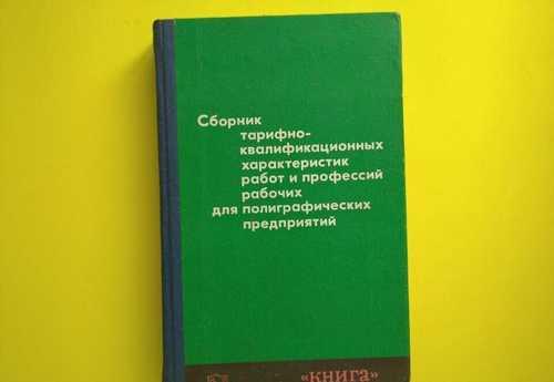 Сборник работ,профессий для полиграф.пред-тий/1972