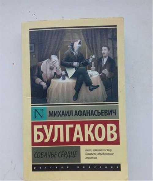 Книга М. Булгаков "Собачье Сердце" Изд. Аст