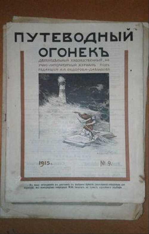 Журнал "Путеводный Огонек" 1914 1915 год